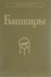 Башкиры ()