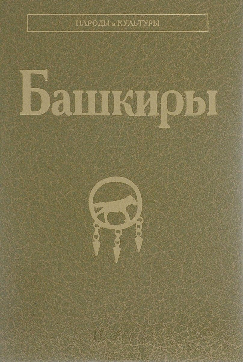 Башкиры ()