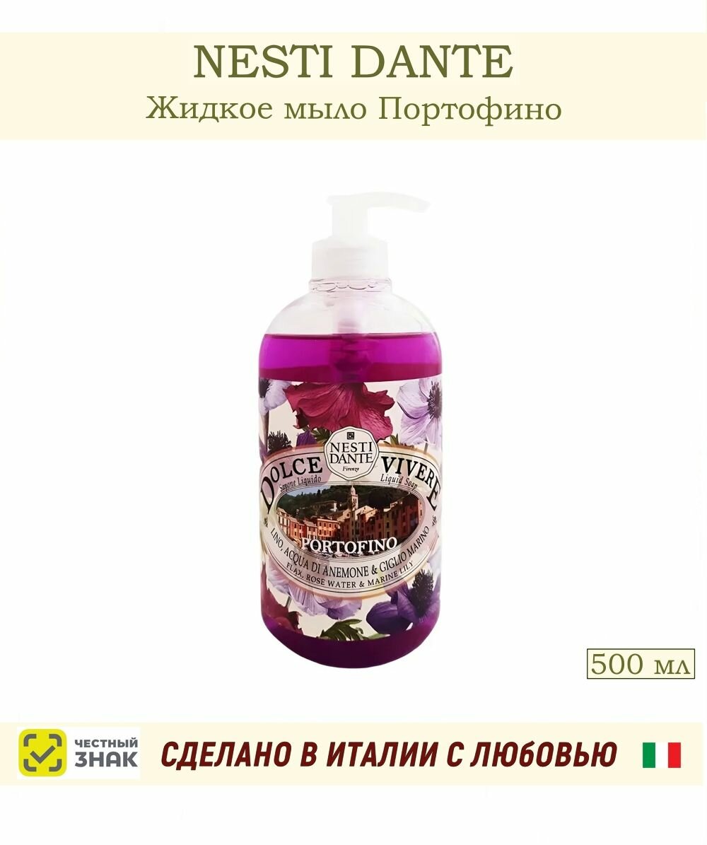 Nesti Dante Жидкое мыло Портофино / Portofino, 500 мл