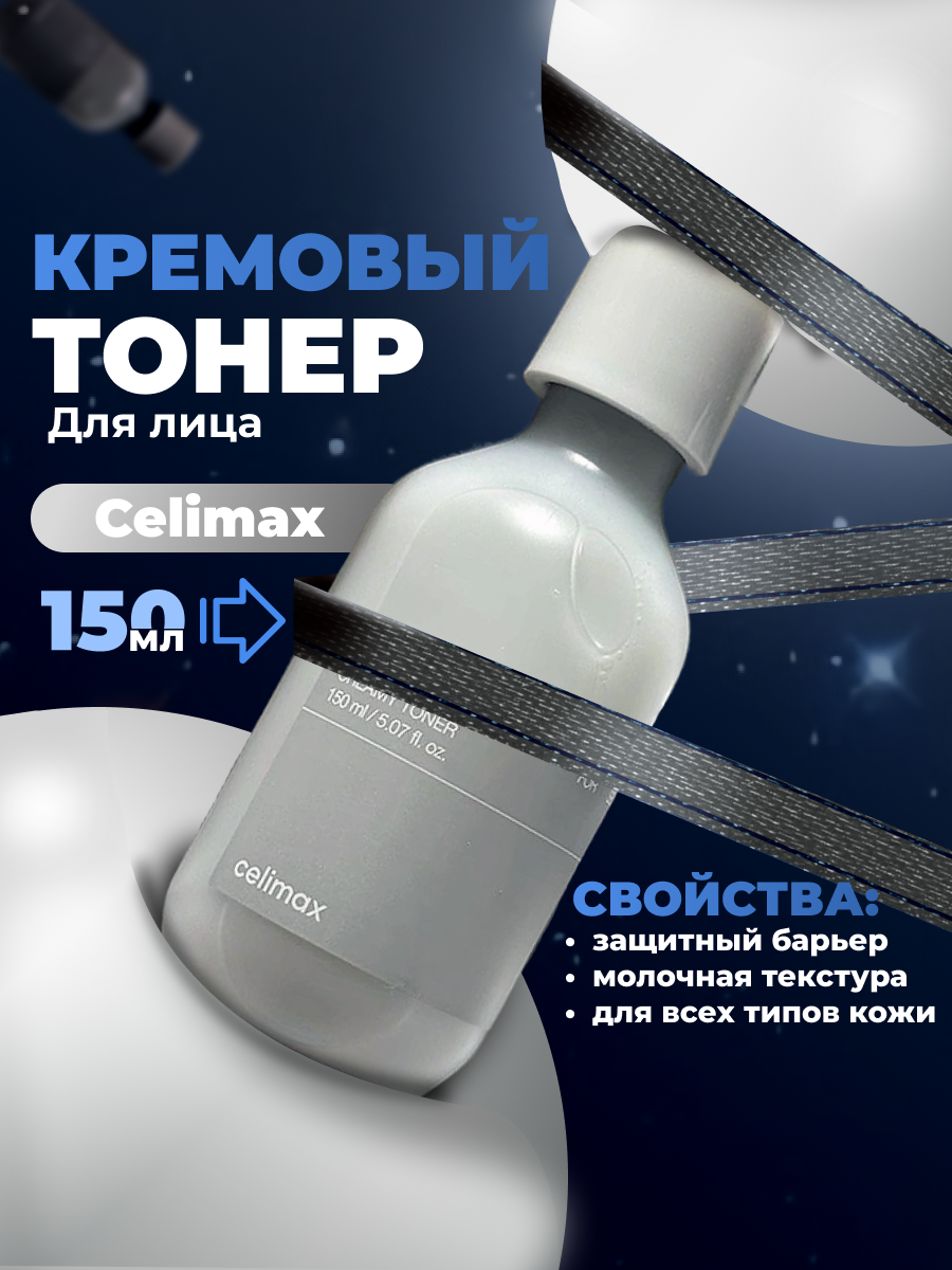 Кремовый Celimax тонер для восстановления защитного барьера Celimax Dual Barrier Creamy Toner, 150 мл