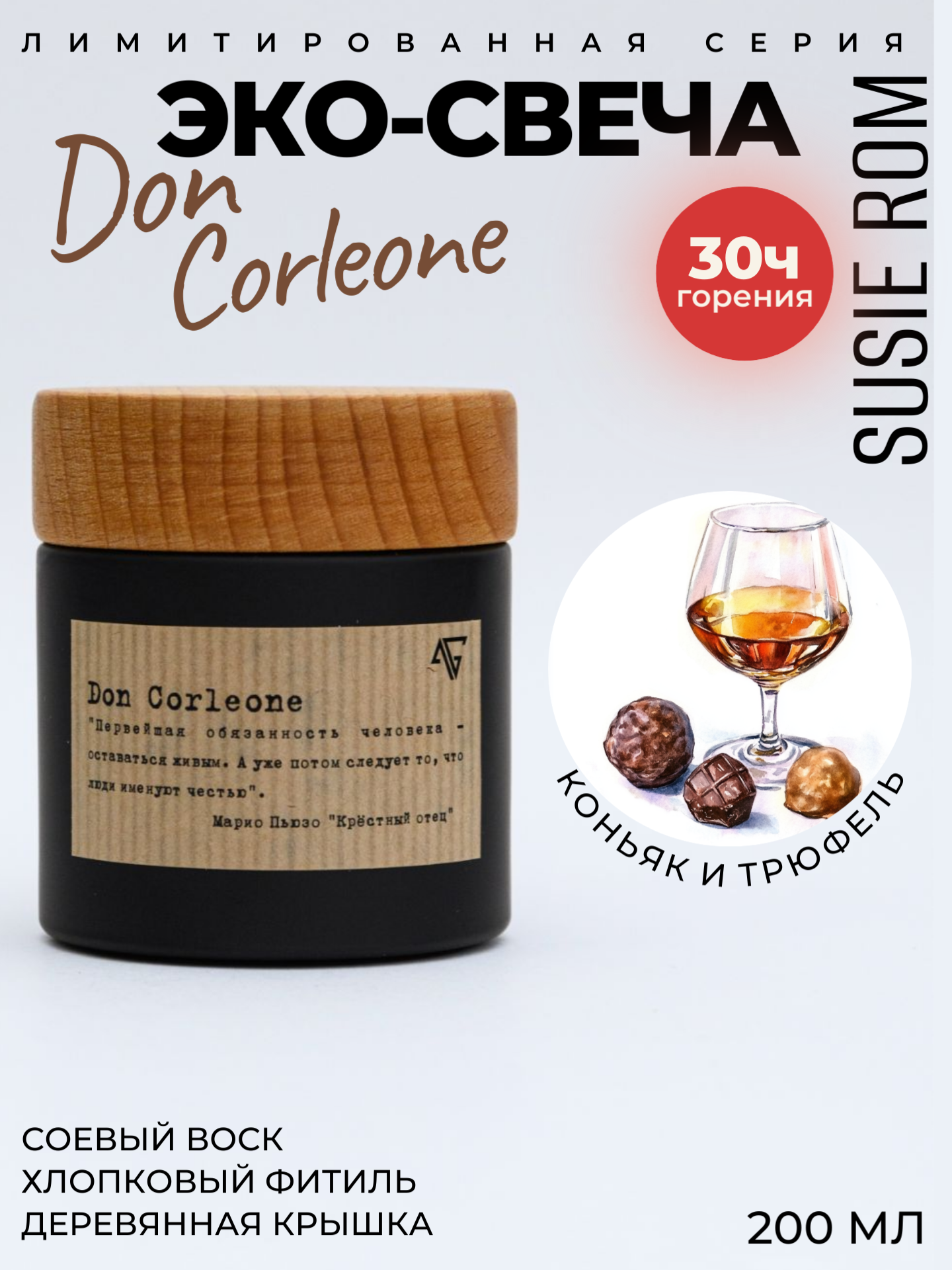 Коньяк и Трюфель "Don Corleone" от SUSIE ROM свеча с цитатой, соевый воск, х/б фитиль, деревянная крышка, 150г, 30 ч/г