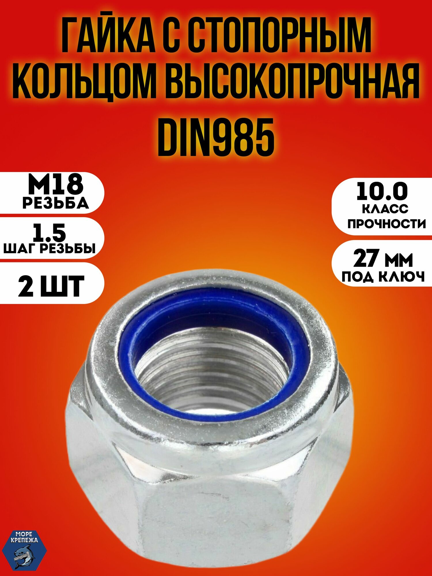 Гайка M18 x 1.5 самоконтрящаяся, стопорная, с нейлоновым кольцом, оцинкованная высокопрочная (10.0), 2 шт