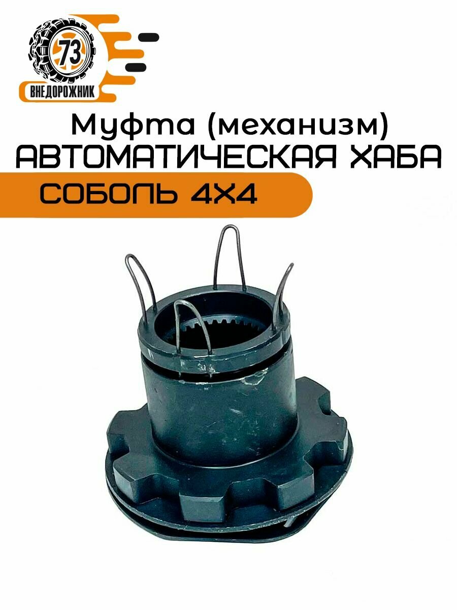 Муфта (механизм) автоматическая хаба на Соболь 4х4 "AUTOGUR73"