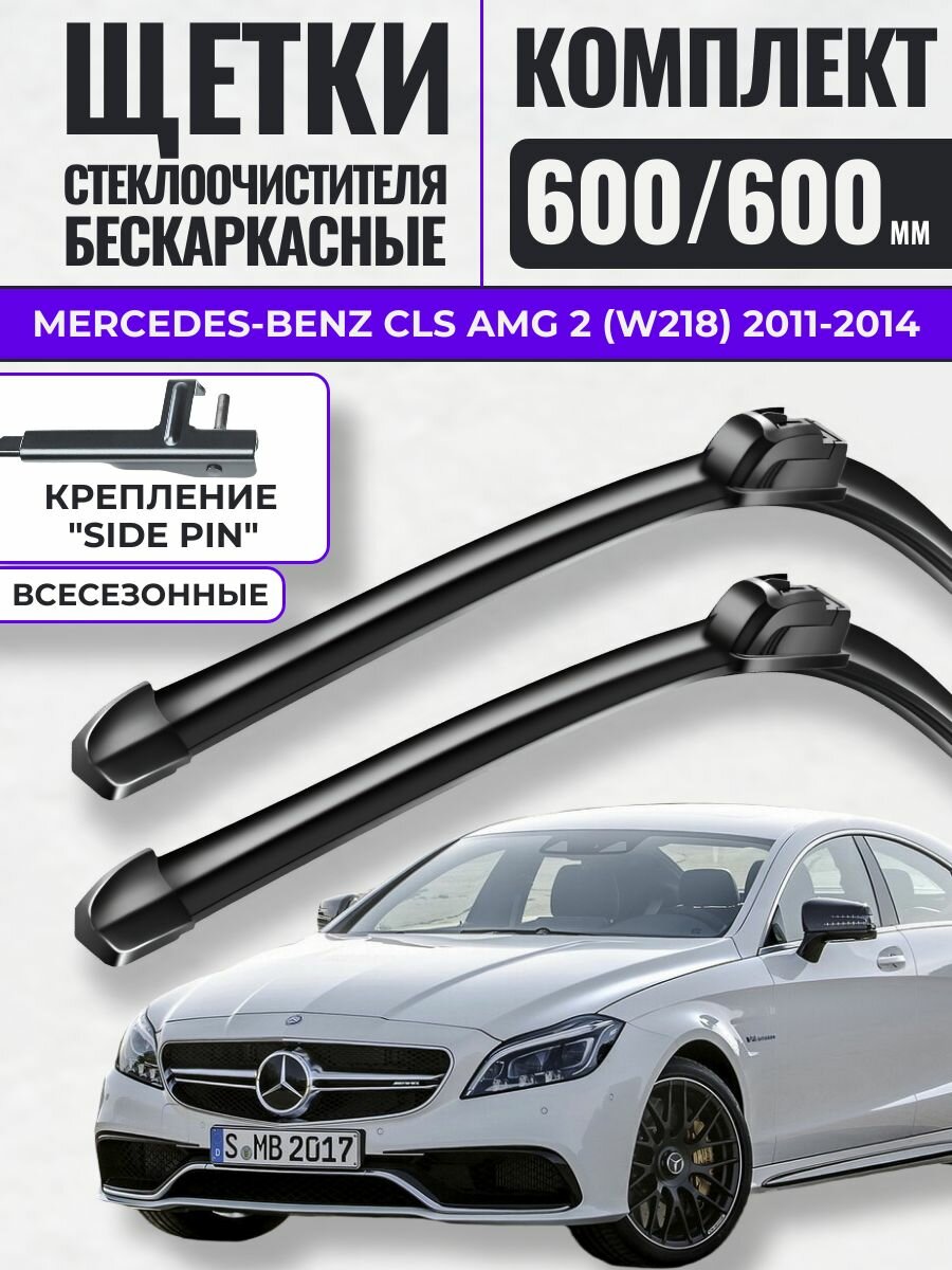 600 600 (24 24) Щетки стеклоочистителя Mercedes-Benz CLS AMG 2 (W218) 2011-2018 / Дворники бескаркасные Мерседес-Бенц ЦЛС-класс АМГ