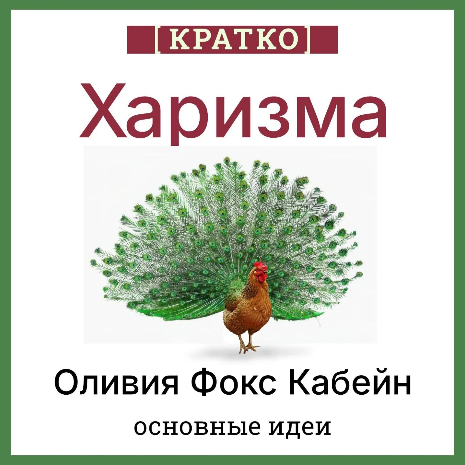 Харизма. Искусство личного магнетизма. Оливия Фокс Кабейн. Кратко [Аудиокнига]