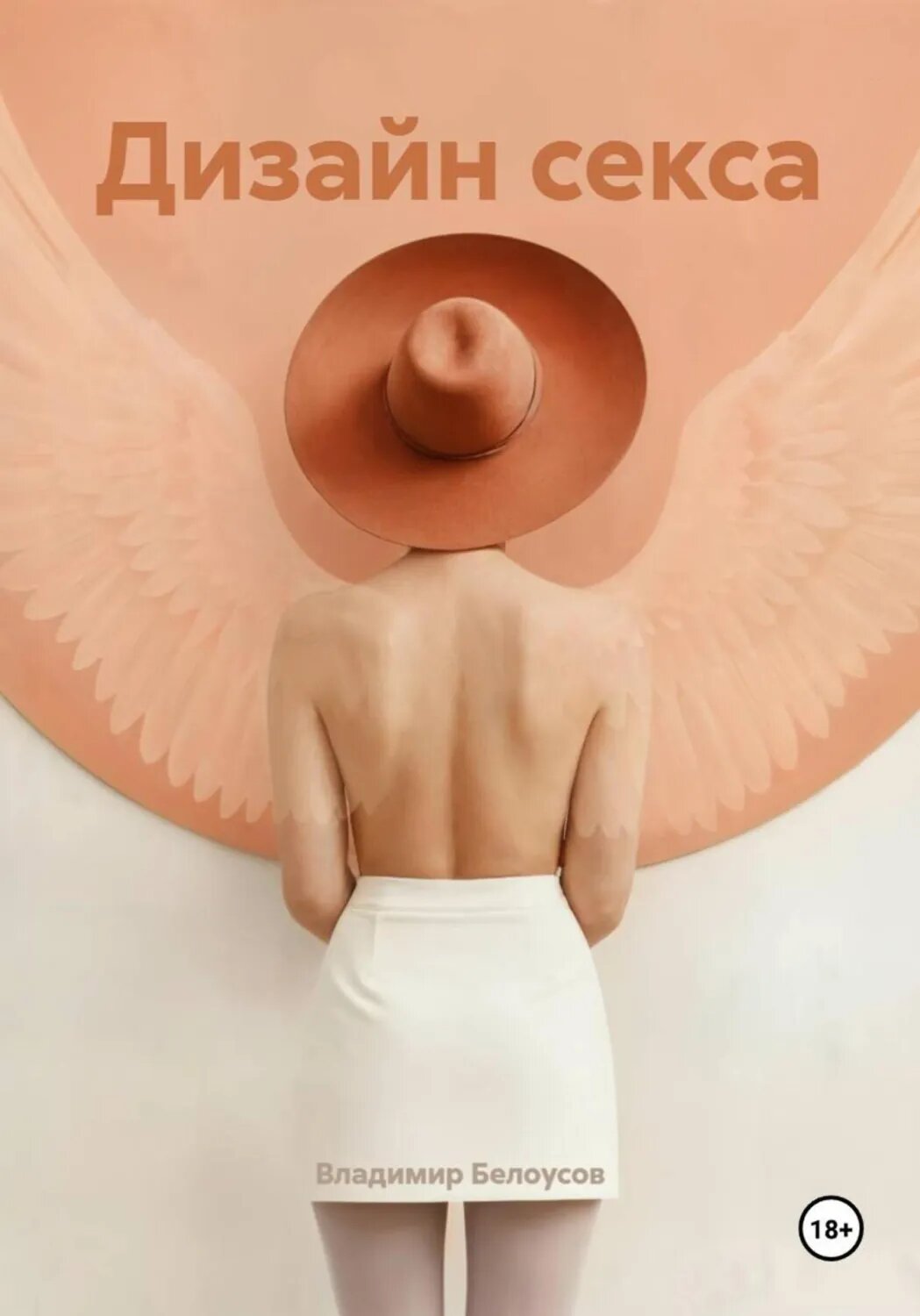 Дизайн секса [Цифровая книга]