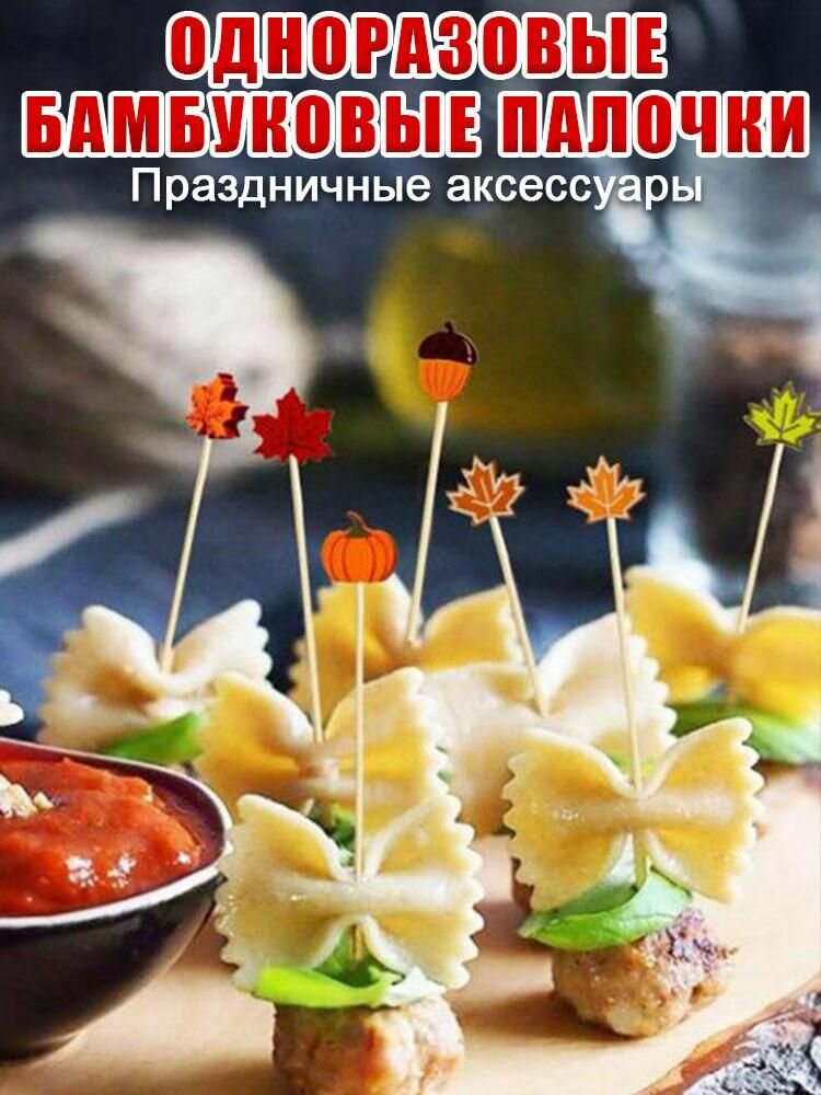 Фруктовые шпажки ко Дню благодарения, 12 см x 100 шт, в форме кленового листа/тыквы/шишки