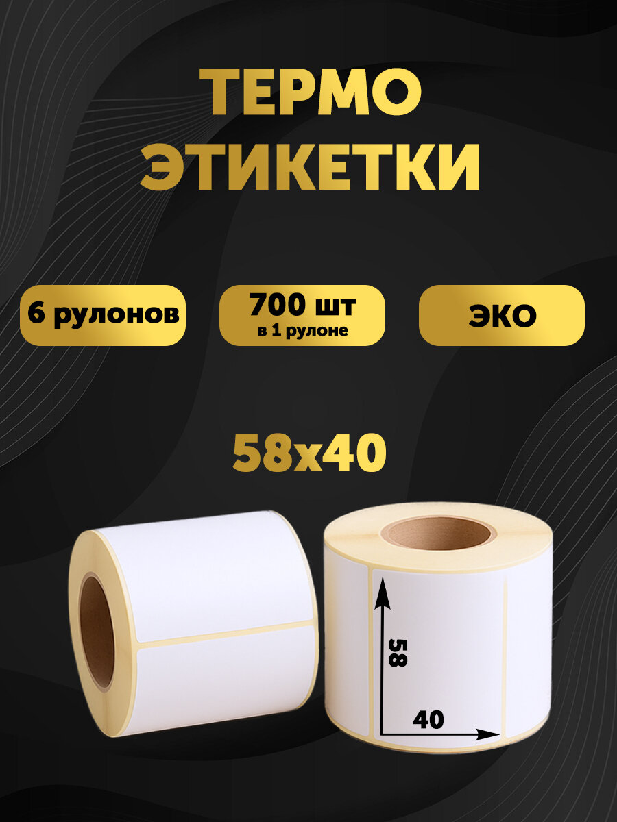 Термоэтикетки 58х40, 700шт в рулоне, ЭКО, 6 рулонов, 4200 шт