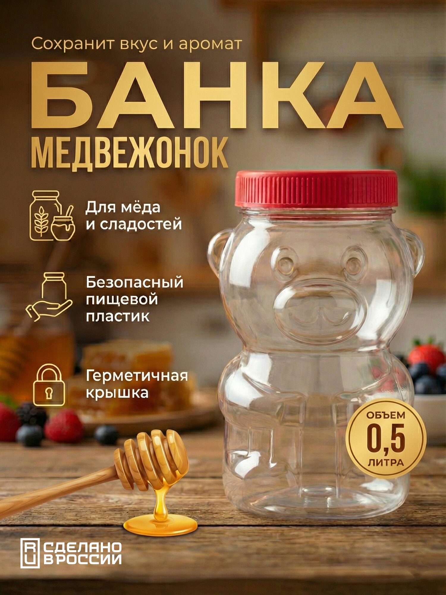 Банка для меда Медвежонок 0,5 л, емкость для сыпучих продуктов и специй. Прозрачный пластиковый контейнер для хранения варенья, сахара и круп, 500 мл