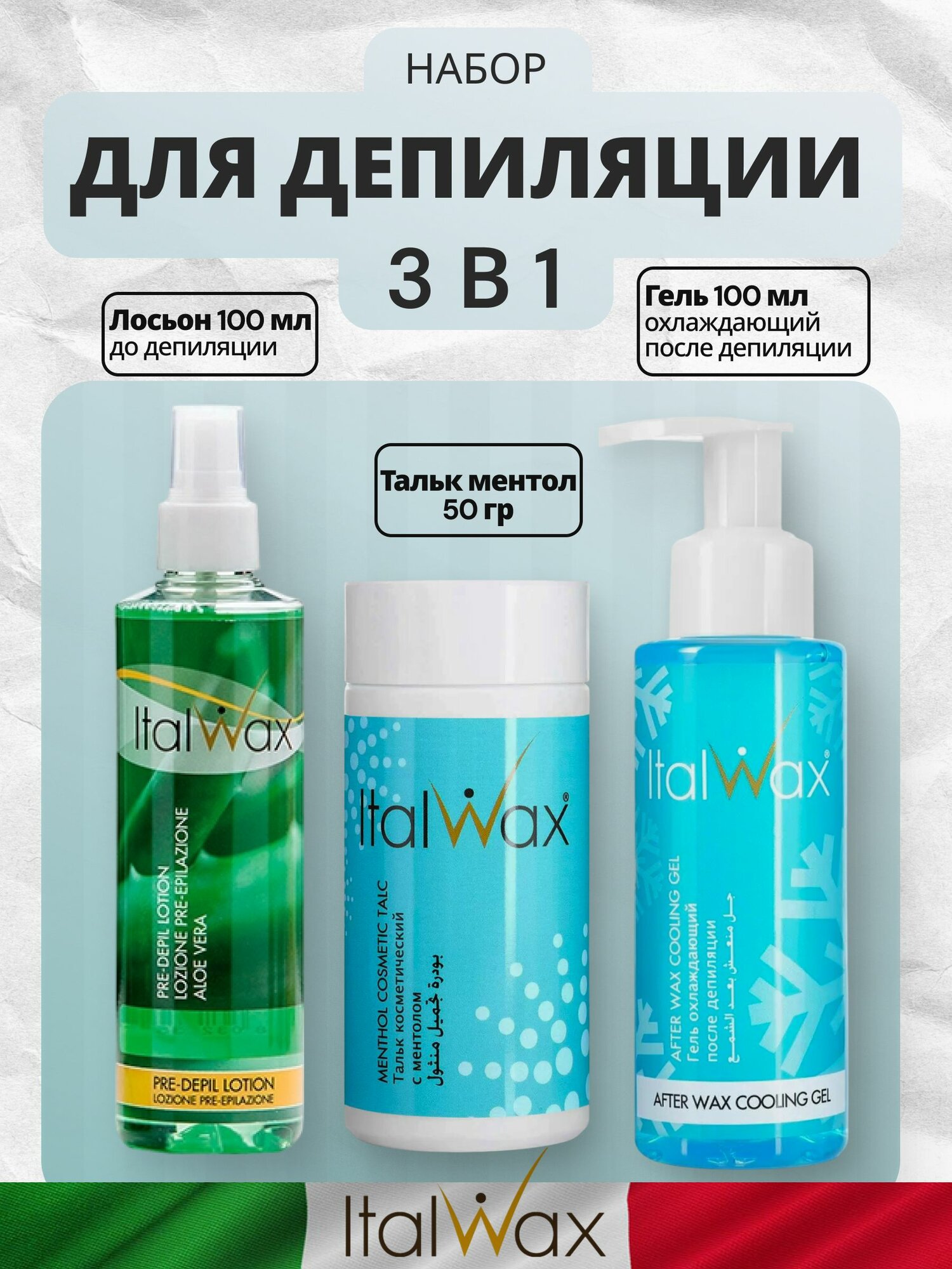 Набор 3в1 ITALWAX для домашней депиляции