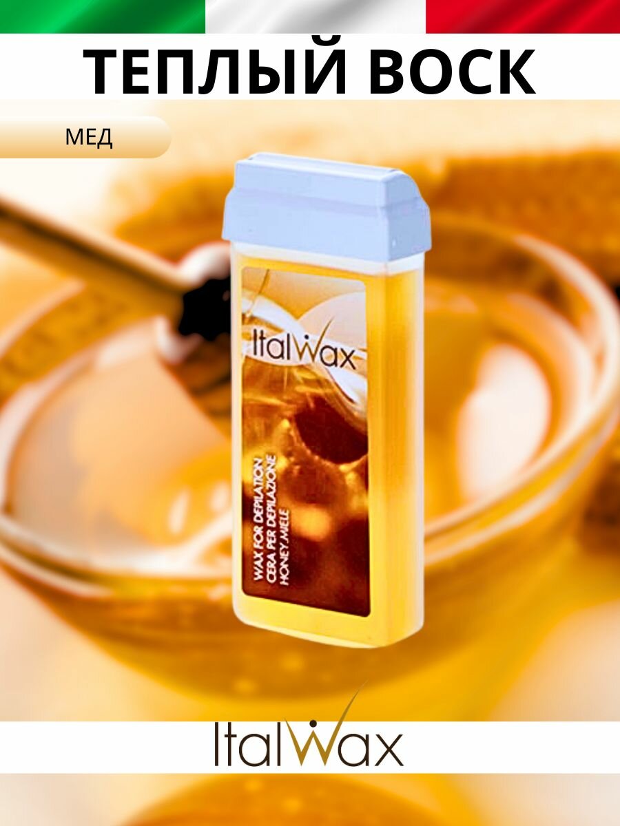 ITALWAX Воск в картридже теплый для депиляции Мёд 100 гр. 1 штука, Италия