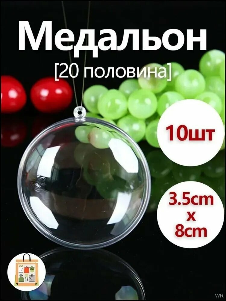 Акриловый шар; 8 см * 10 шт; прозрачный полый декоративный подвесной шар своими руками