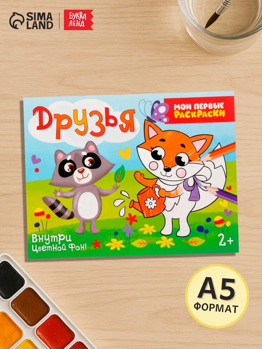 Раскраска буква-ленд "Друзья", 12 страниц, для детей от 2 лет