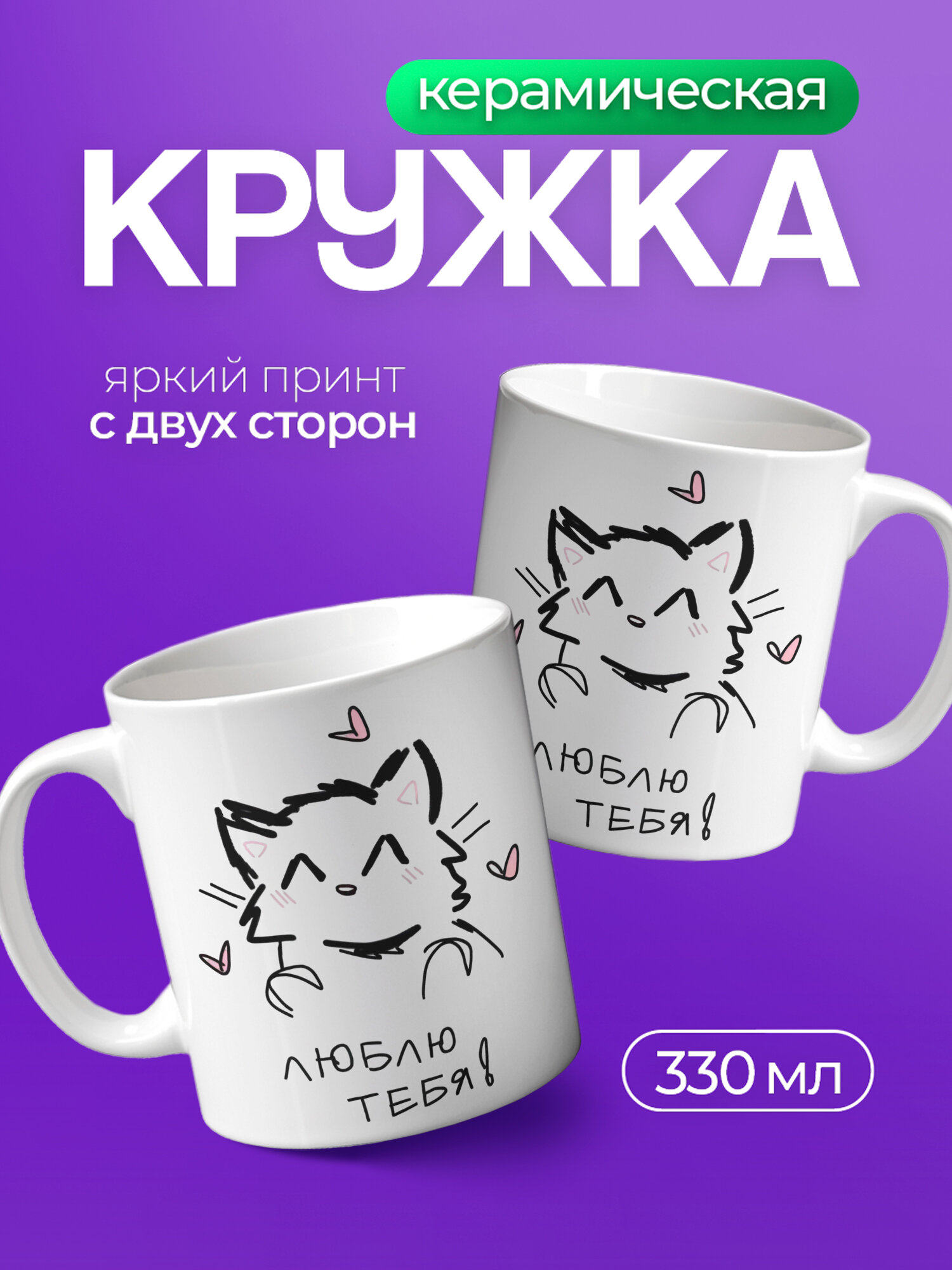 Кружка керамическая PNP NARD, 330 мл, с цветным принтом я люблю тебя