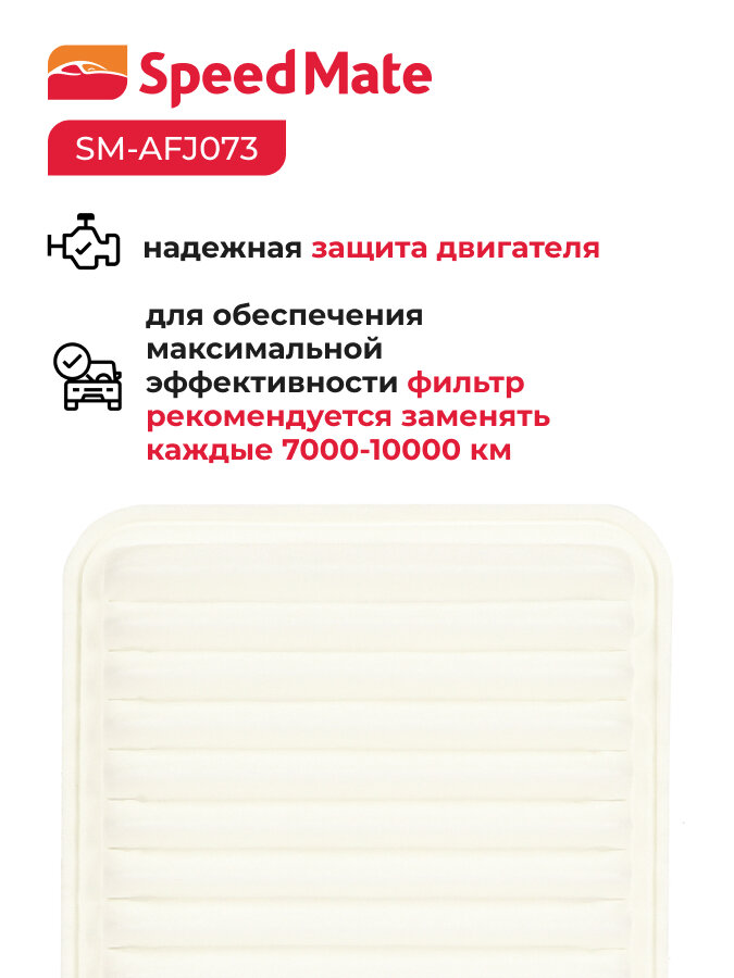 Фильтр Возд. Toyota Camry (V30, V40) (-2011), Highlander I (2001-2006), Highlander Ii (2007-2013)(Speedmate Sm-Afj073) — фото 1