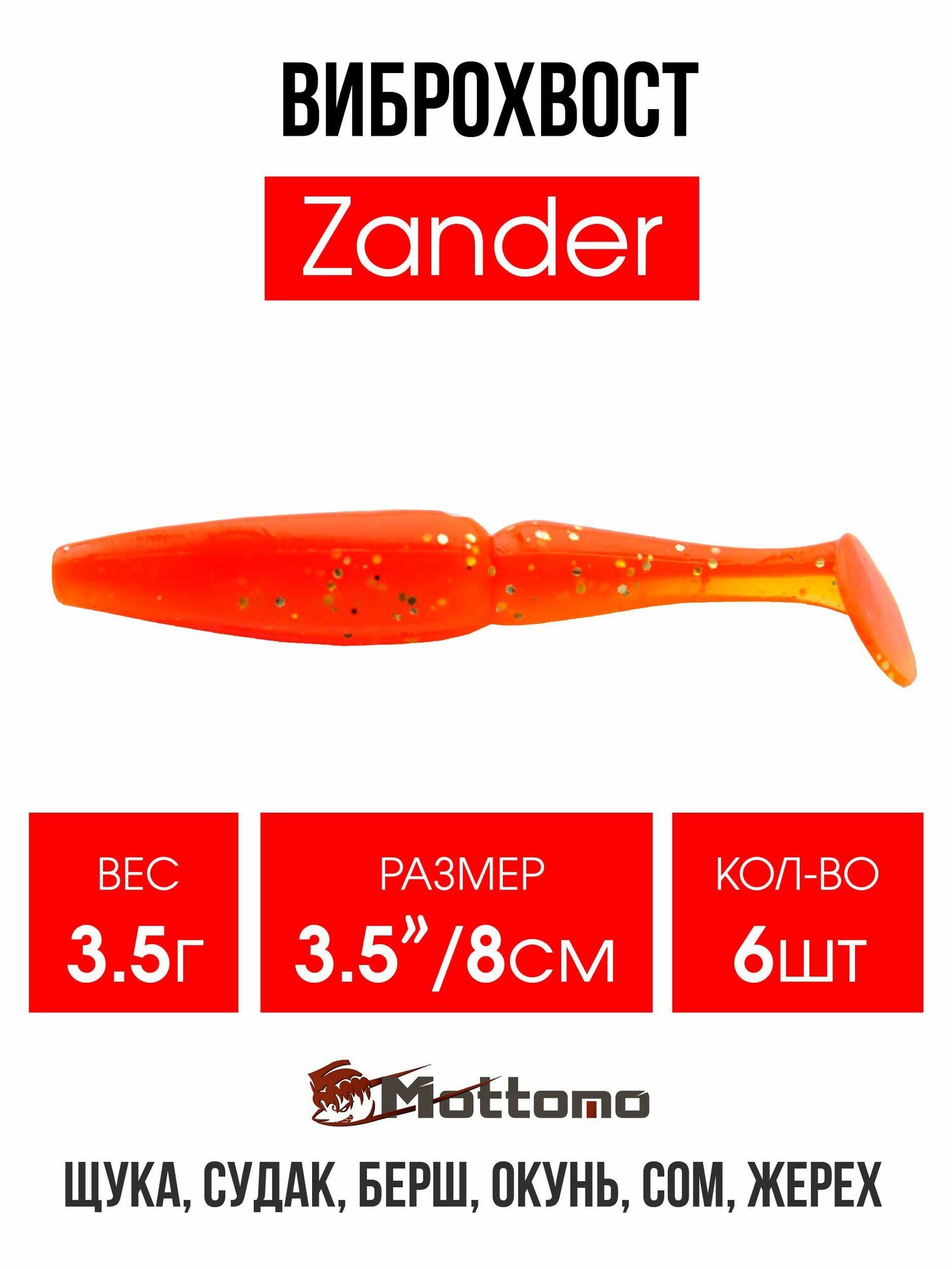 Мягкая приманка для рыбалки Mottomo Zander 8 см Orange Gold набор 6 шт. Виброхвост на щуку, судака, окуня