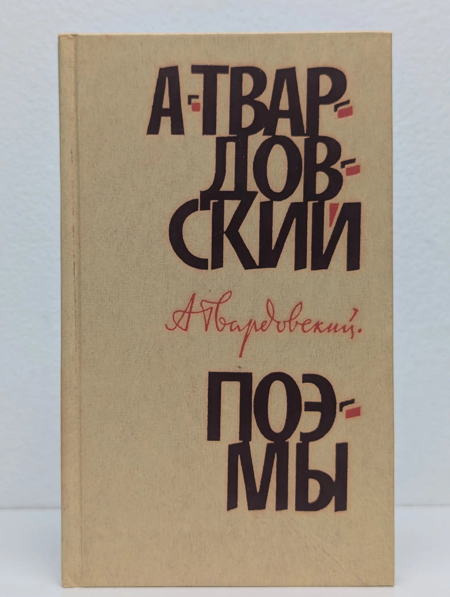 Поэмы Твардовский Александр Трифонович 1977