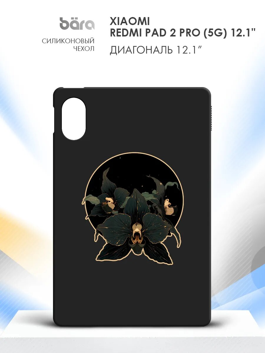 Чехол для планшета на Xiaomi Redmi Pad 2 Pro 5G 12.1"/Poco Pad M1 защитный, с рисунком