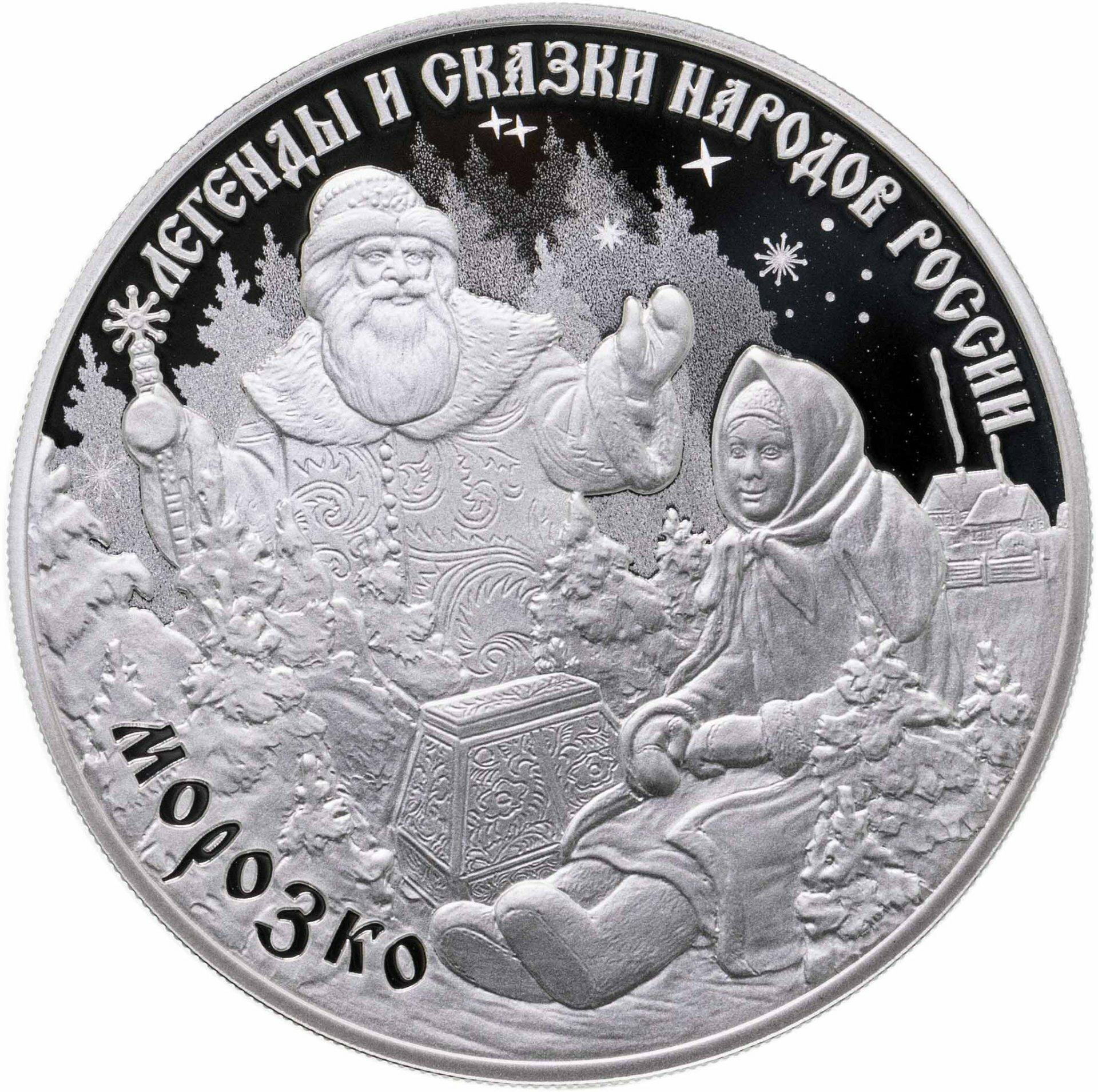 3 рубля 2020 Proof "Морозко" с сертификатом, Серебро 925
