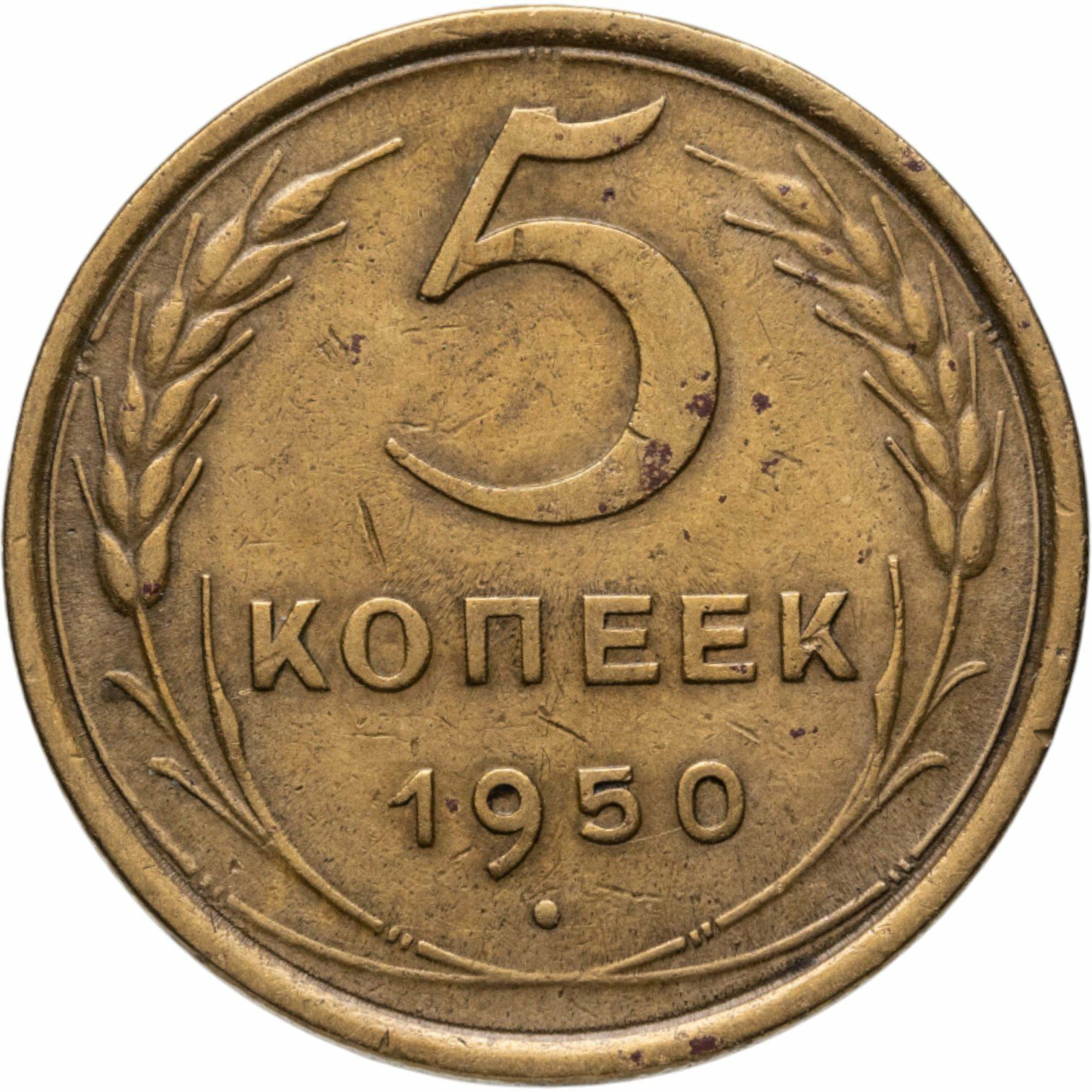 5 копеек 1950, Бронза, в сохранности XF