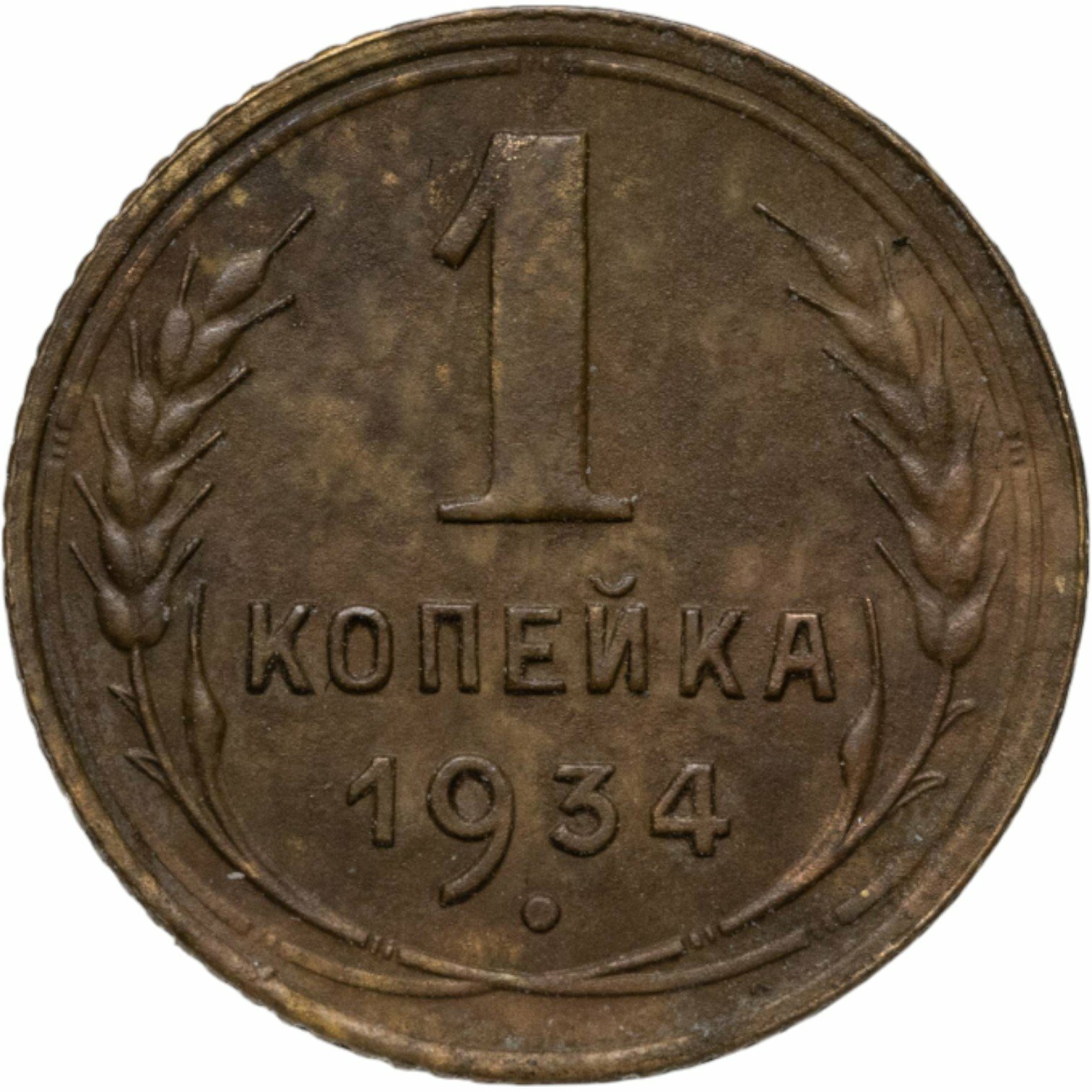 1 копейка 1934, Бронза, в сохранности XF