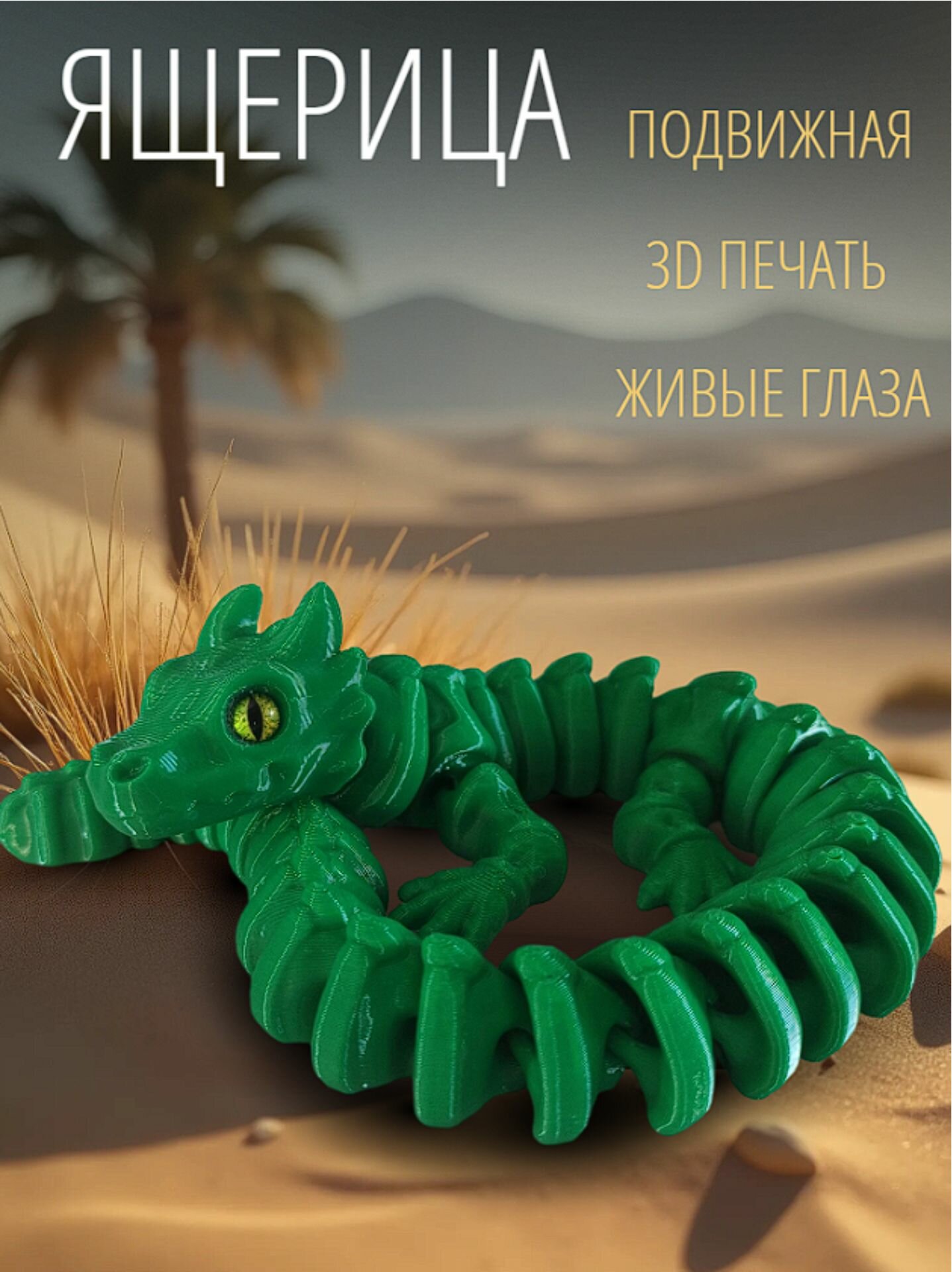 Игрушка подвижная "Ящерица", 43см, зеленая, биоразлагаемый PLA пластик, 1шт