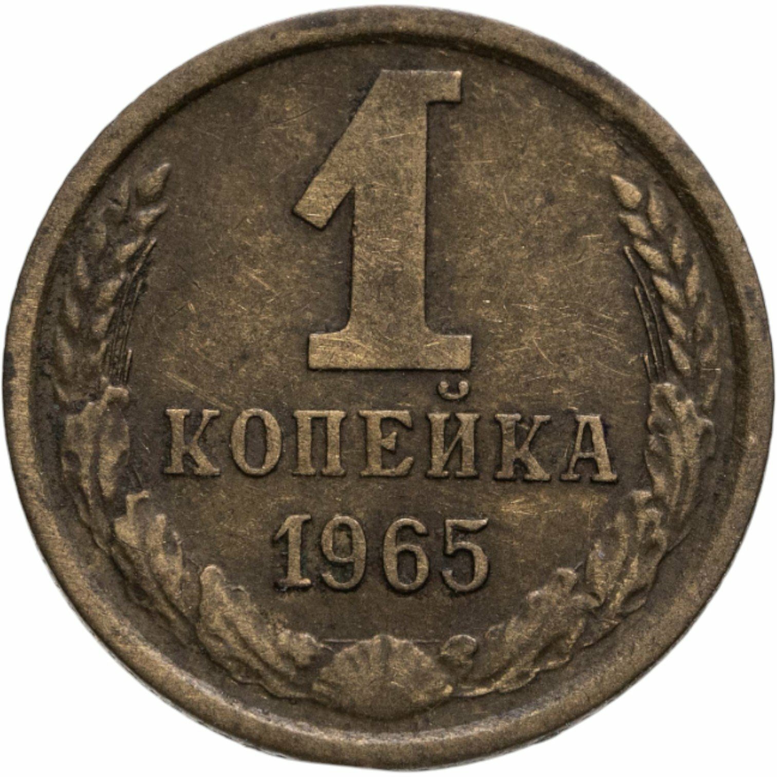 1 копейка 1965, марганцовистая латунь, в сохранности VF-XF