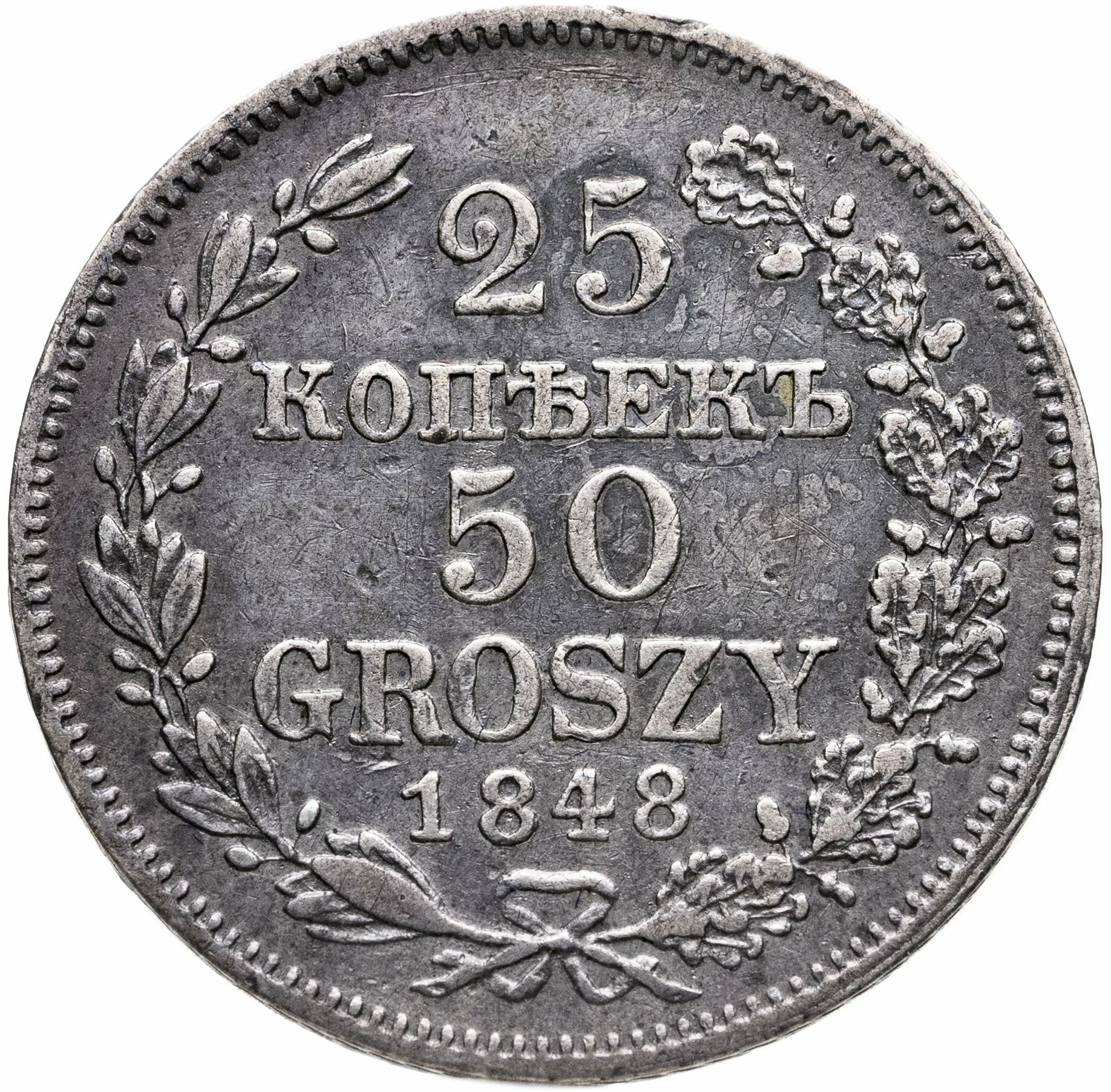 25 копеек - 50 грошей 1848 MW русско-польские, Серебро 868, в сохранности VF