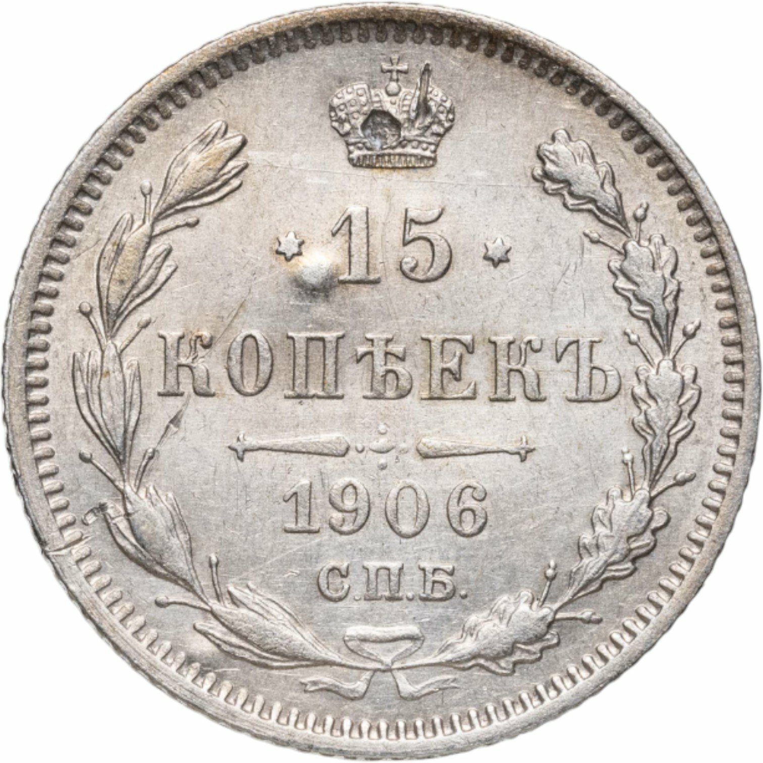 15 копеек 1906 СПБ-ЭБ, Серебро 500, в сохранности XF