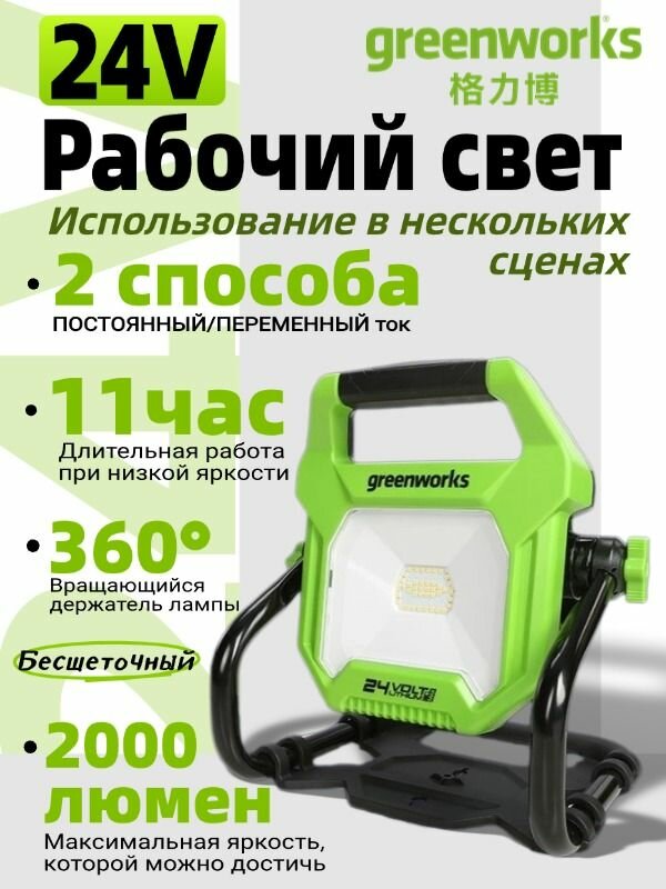 Фонарь LED-прожектор с гибридным питанием Greenworks 3401307, 24V / 110-220V, 2000 лм, 2 крюка, крепление на стену, кабель 30 см, без АКБ и ЗУ