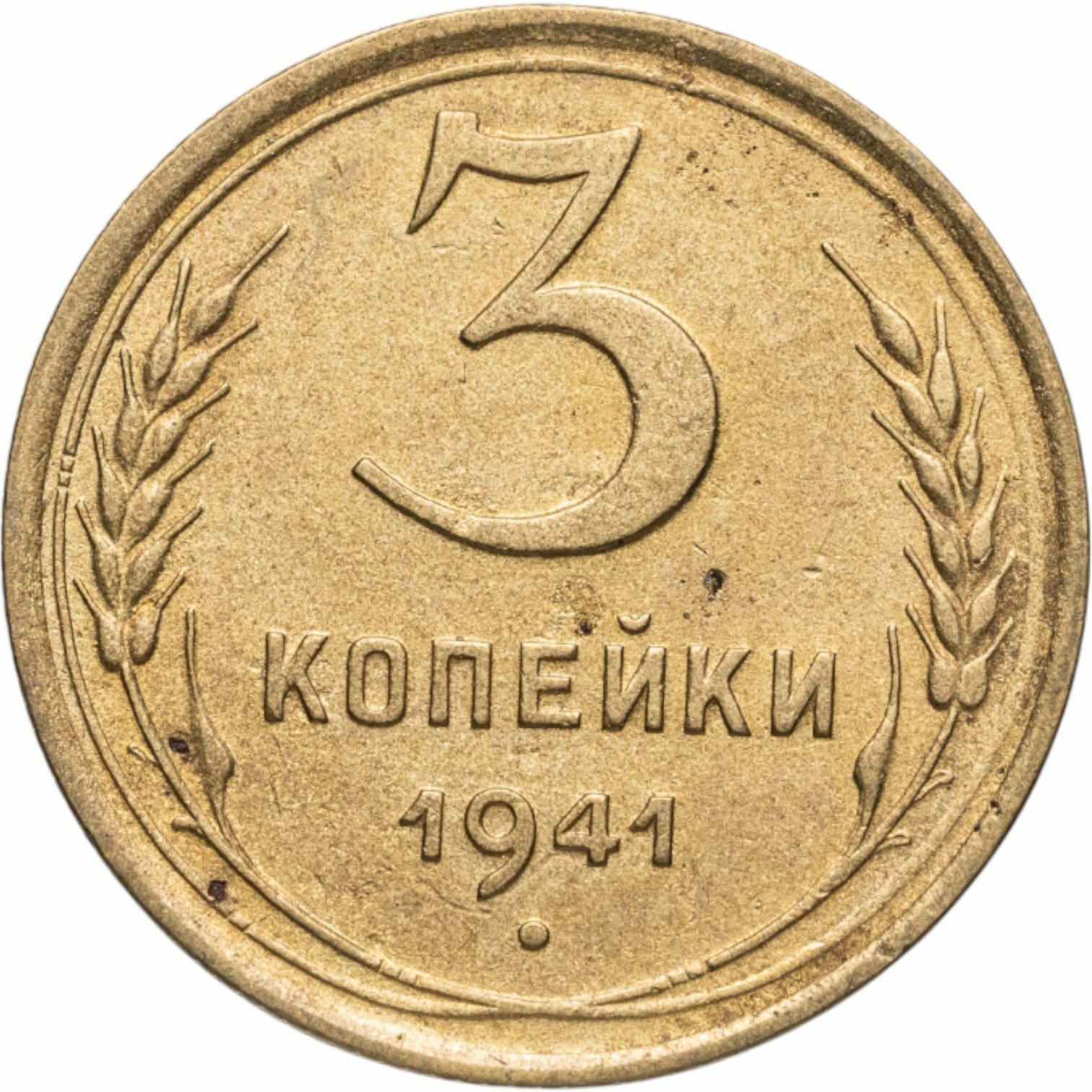 3 копейки 1941, Бронза, в сохранности XF