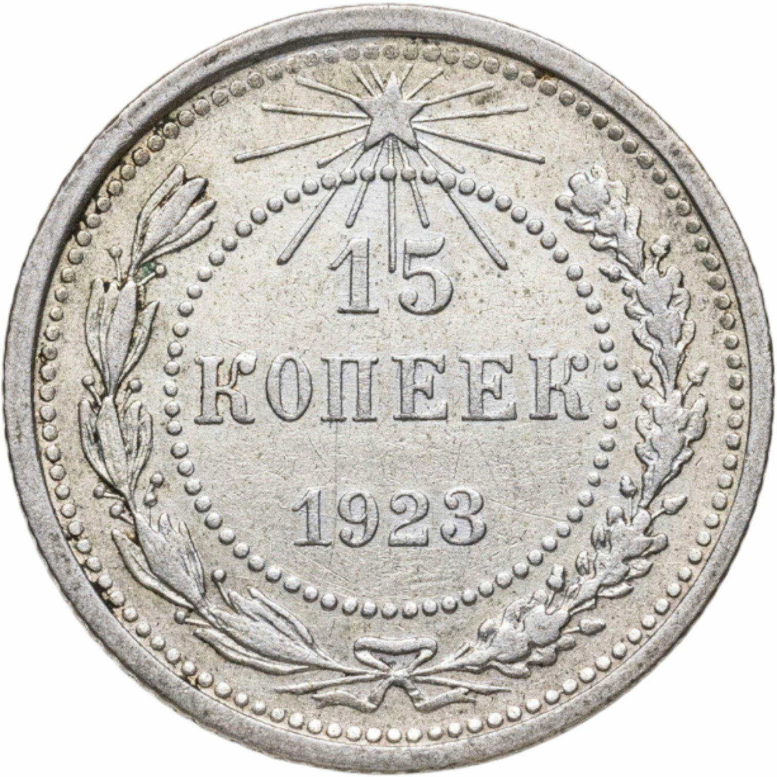 15 копеек 1923, Серебро 500, в сохранности XF-AU