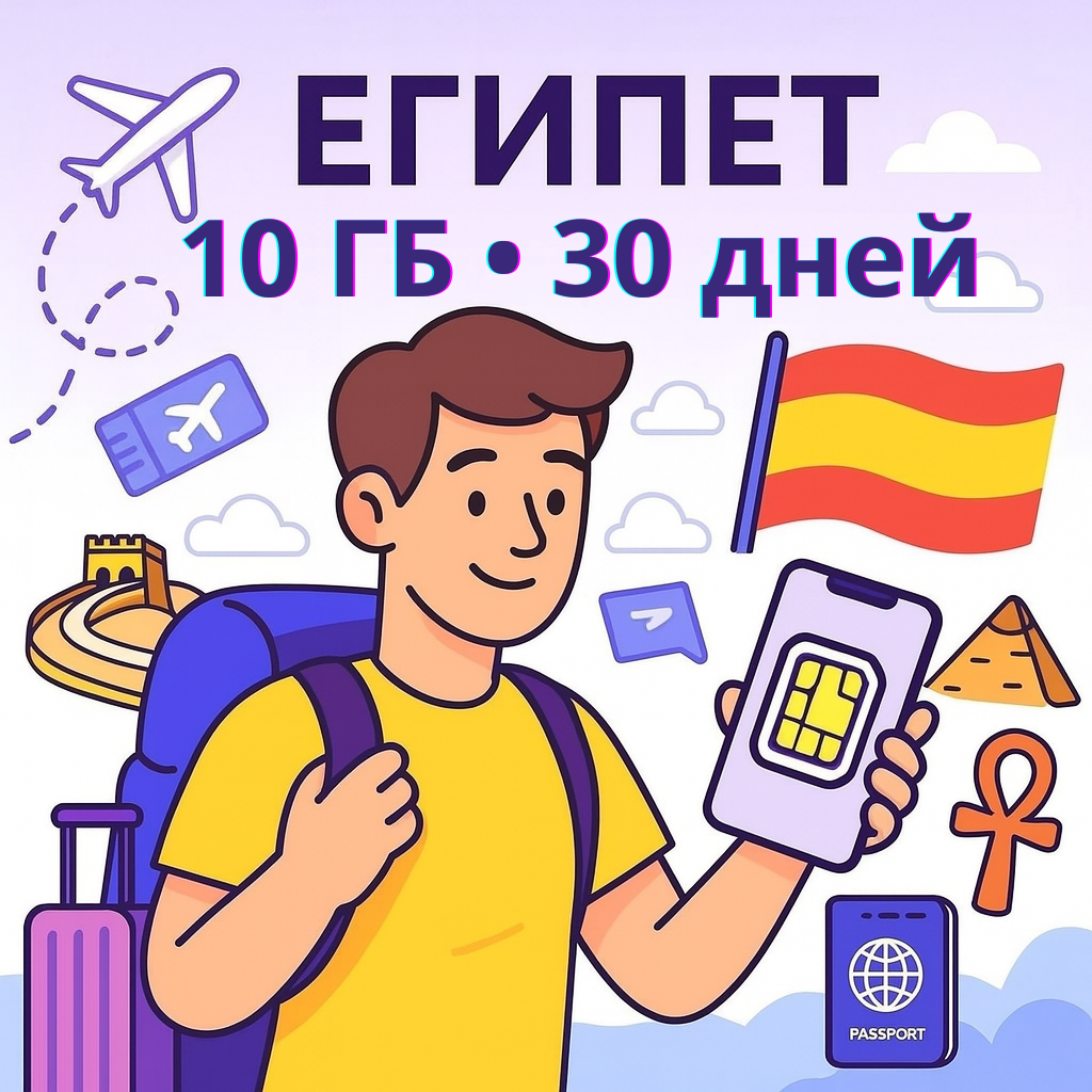 ESIM Египет • Интернет • 10 ГБ на 30 дней • 5G/4G • Для телефона и планшета