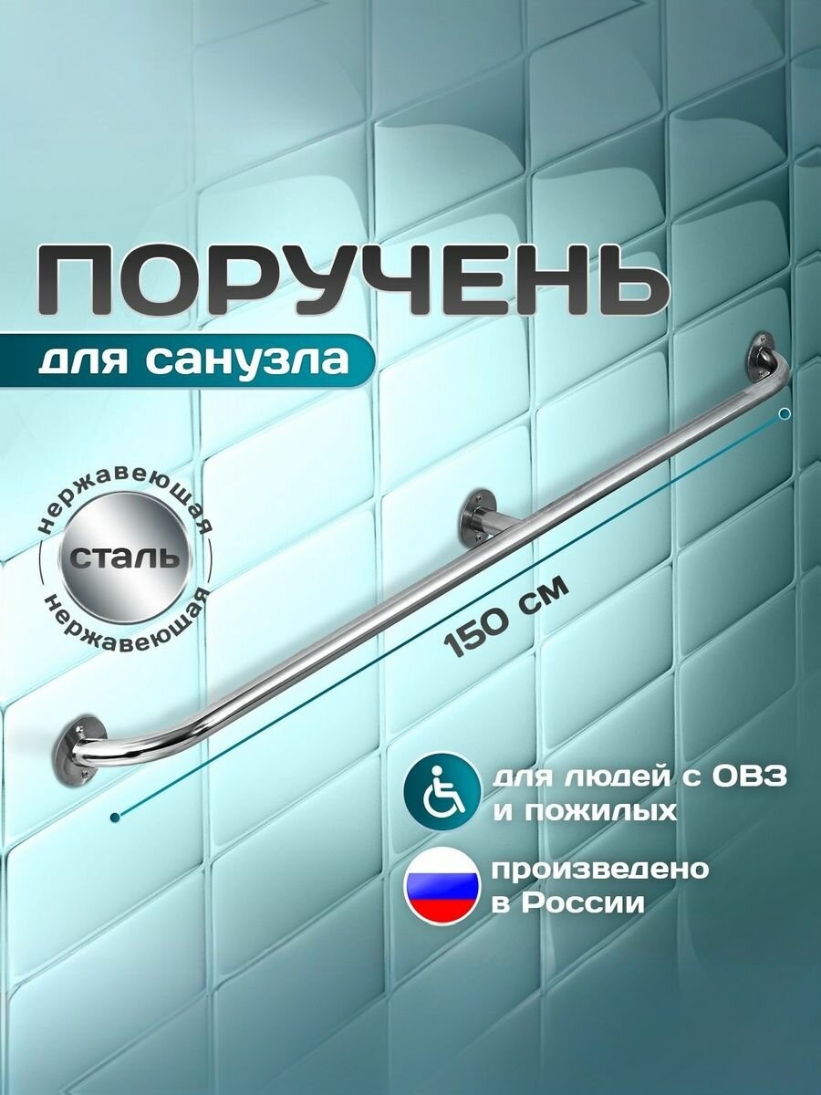 Поручень для ванной для пожилых прямой 150 см нержавеющая сталь