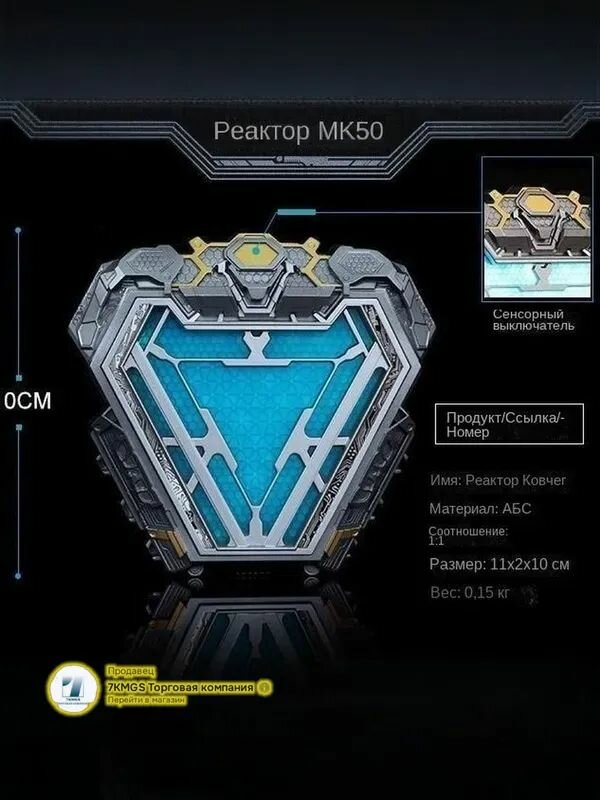 MK50 Реактор "Ковчег", Сердечный реактор Железного человека статуэтки Кронштейн в комплект не входит