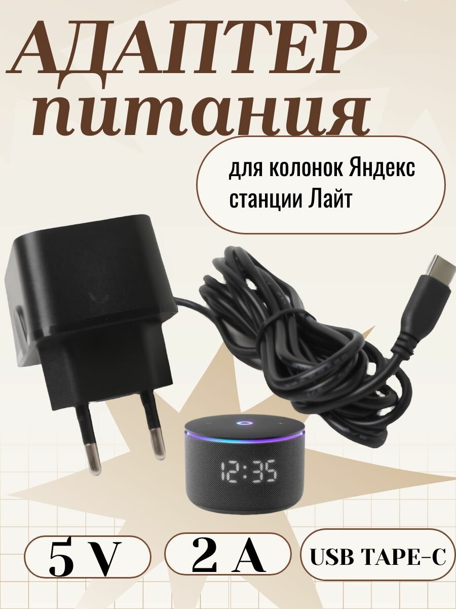 Блок питания для Яндекс станции 5V 2A 10W USB-C