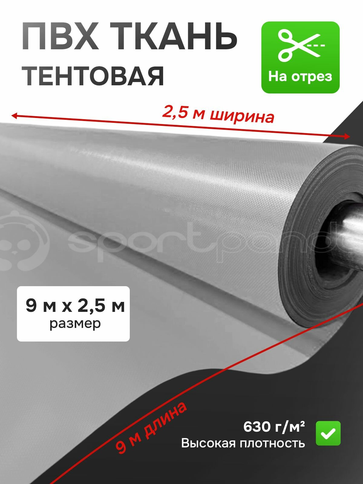 Ткань ПВХ тентовая, 9 х 2.5 м, на отрез