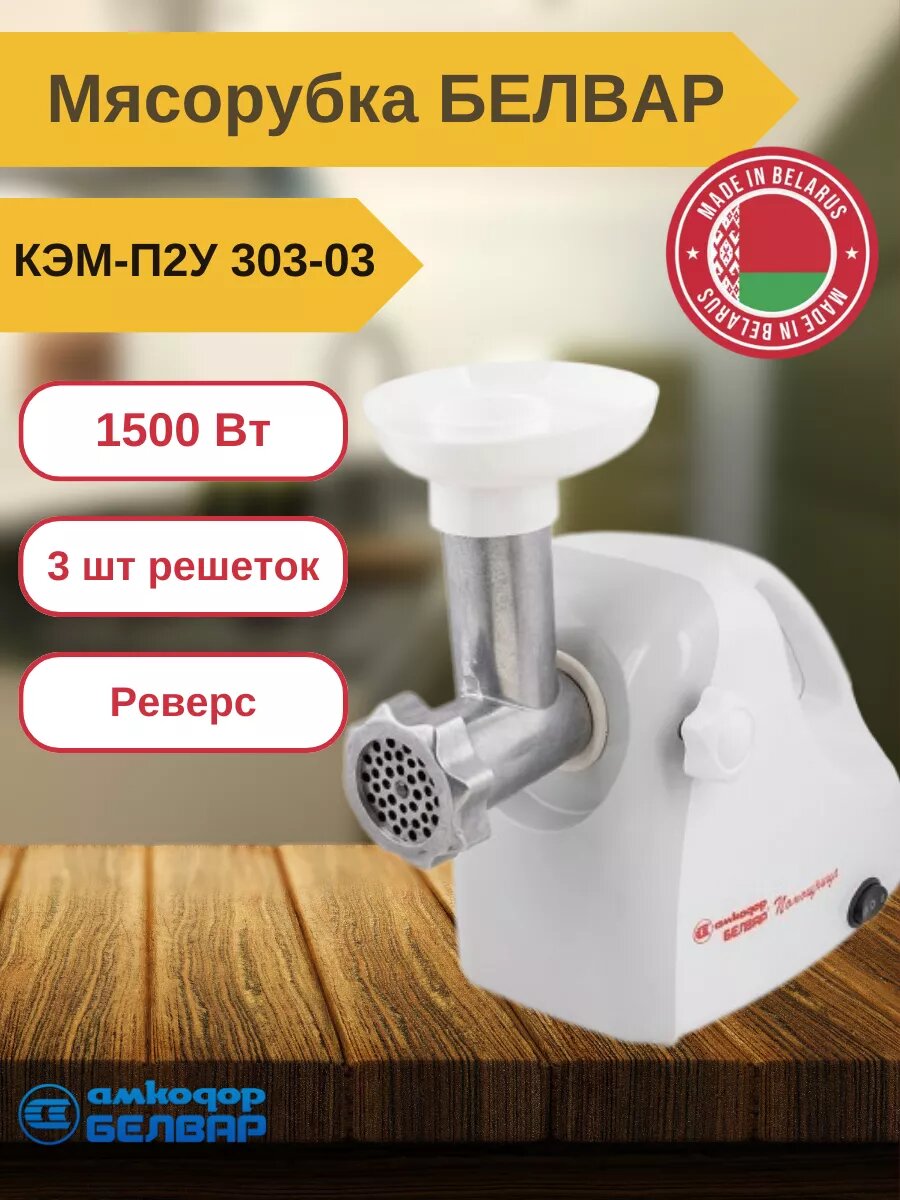 Мясорубка электрическая Белвар 303-03 соковыжималка Беларусь