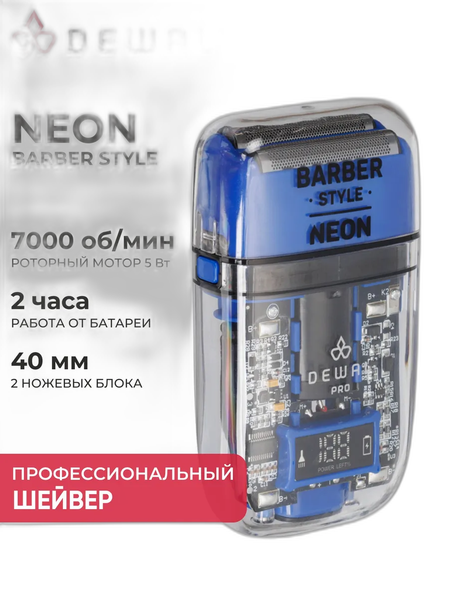 Электробритва мужская, шейвер для бритья Barber Style Neon