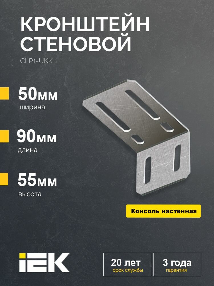 Кронштейн стеновой IEK