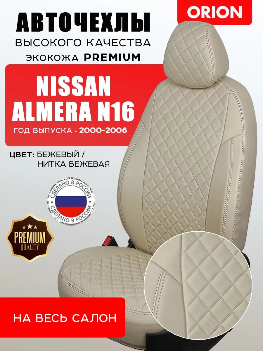 Автомобильные чехлы на весь салон для Nissan Almera N16