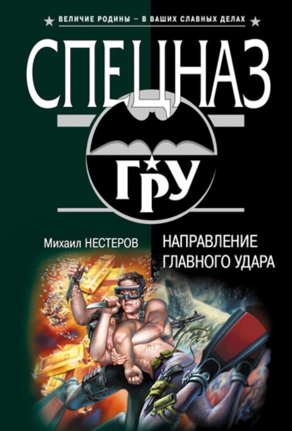 Направление главного удара [Цифровая книга]