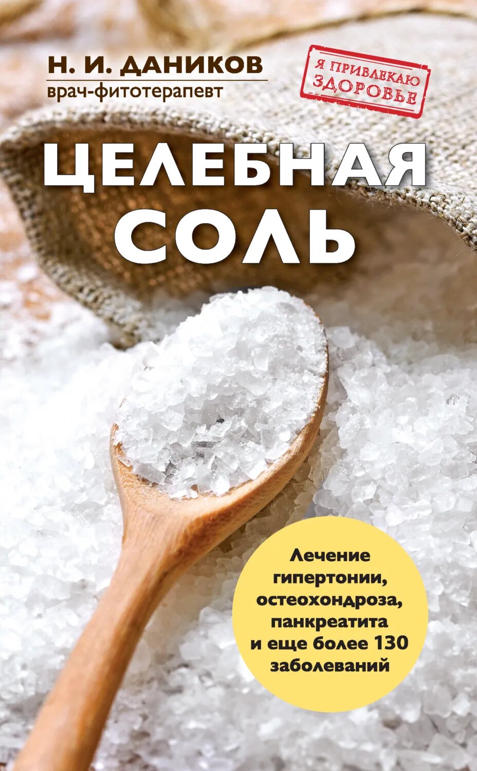 Целебная соль [Цифровая книга]