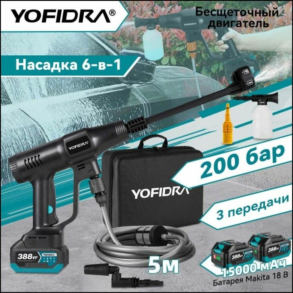 Беспроводная минимойка высокого давления YOFIDRA премиумкласса для автомобиля и дачи, укомплектованная кейсом, двумя аккумуляторами, пистолетом и пенообразователем