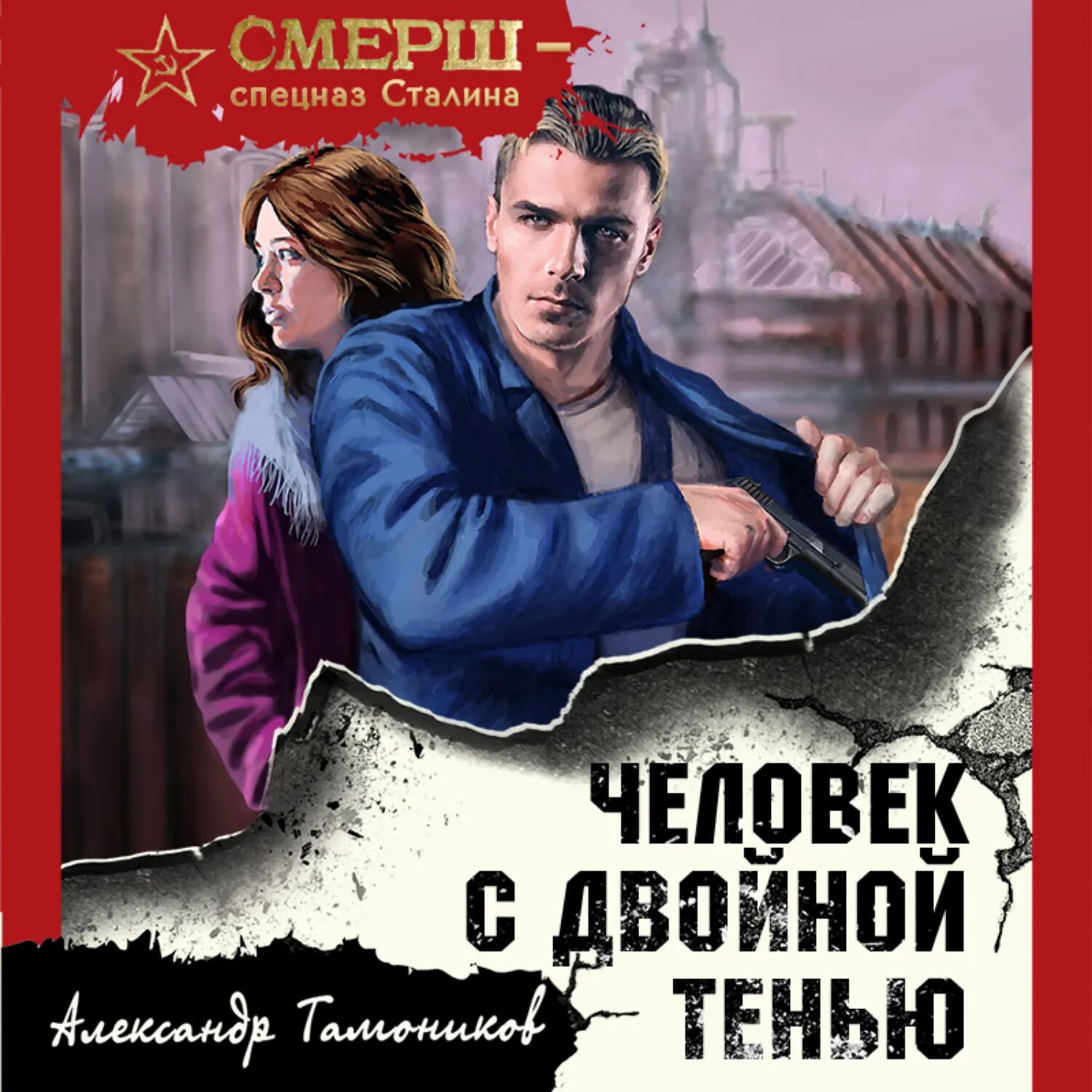 Человек с двойной тенью [Аудиокнига]