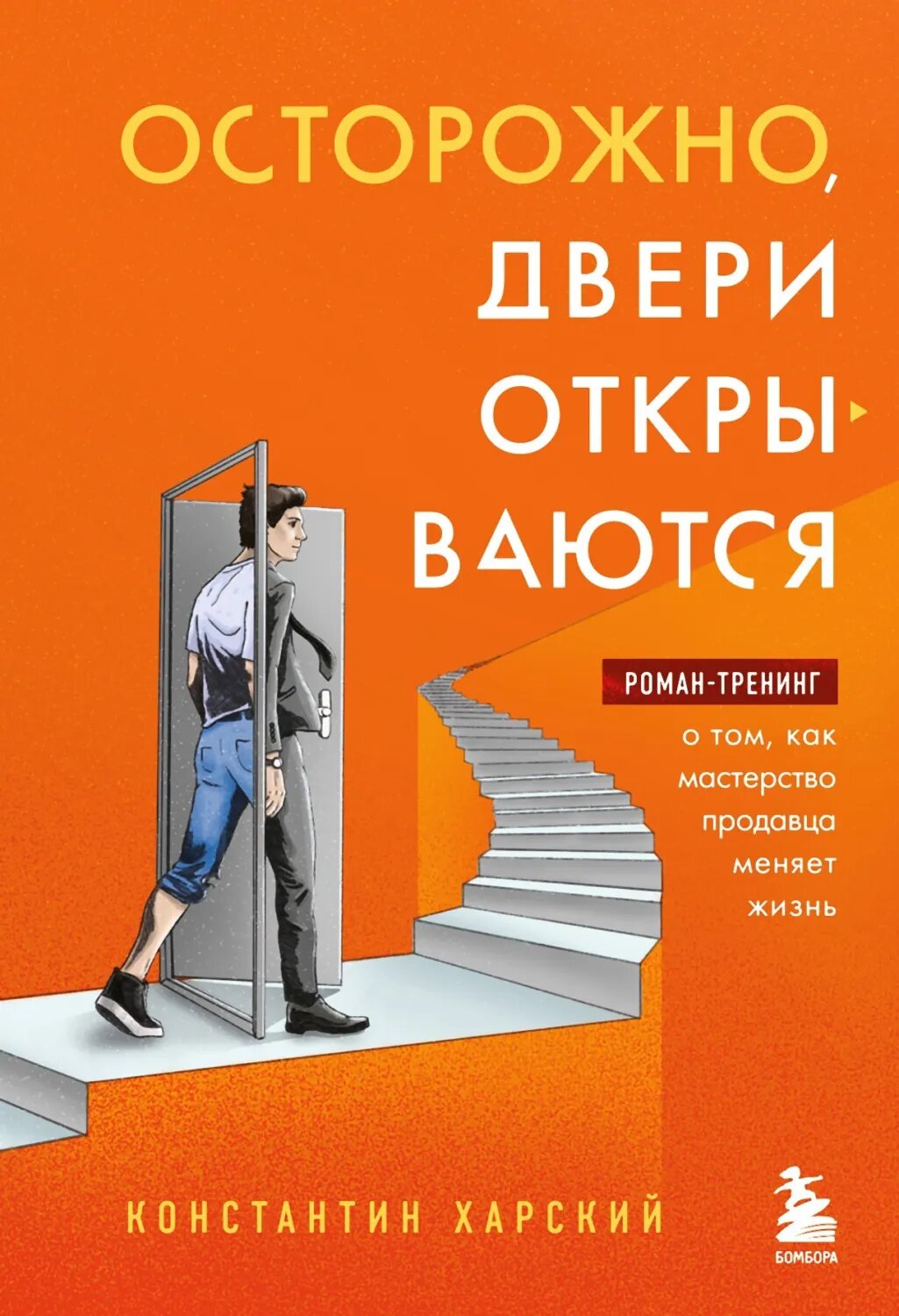 Осторожно, двери открываются. Роман-тренинг о том, как мастерство продавца меняет жизнь [Цифровая книга]