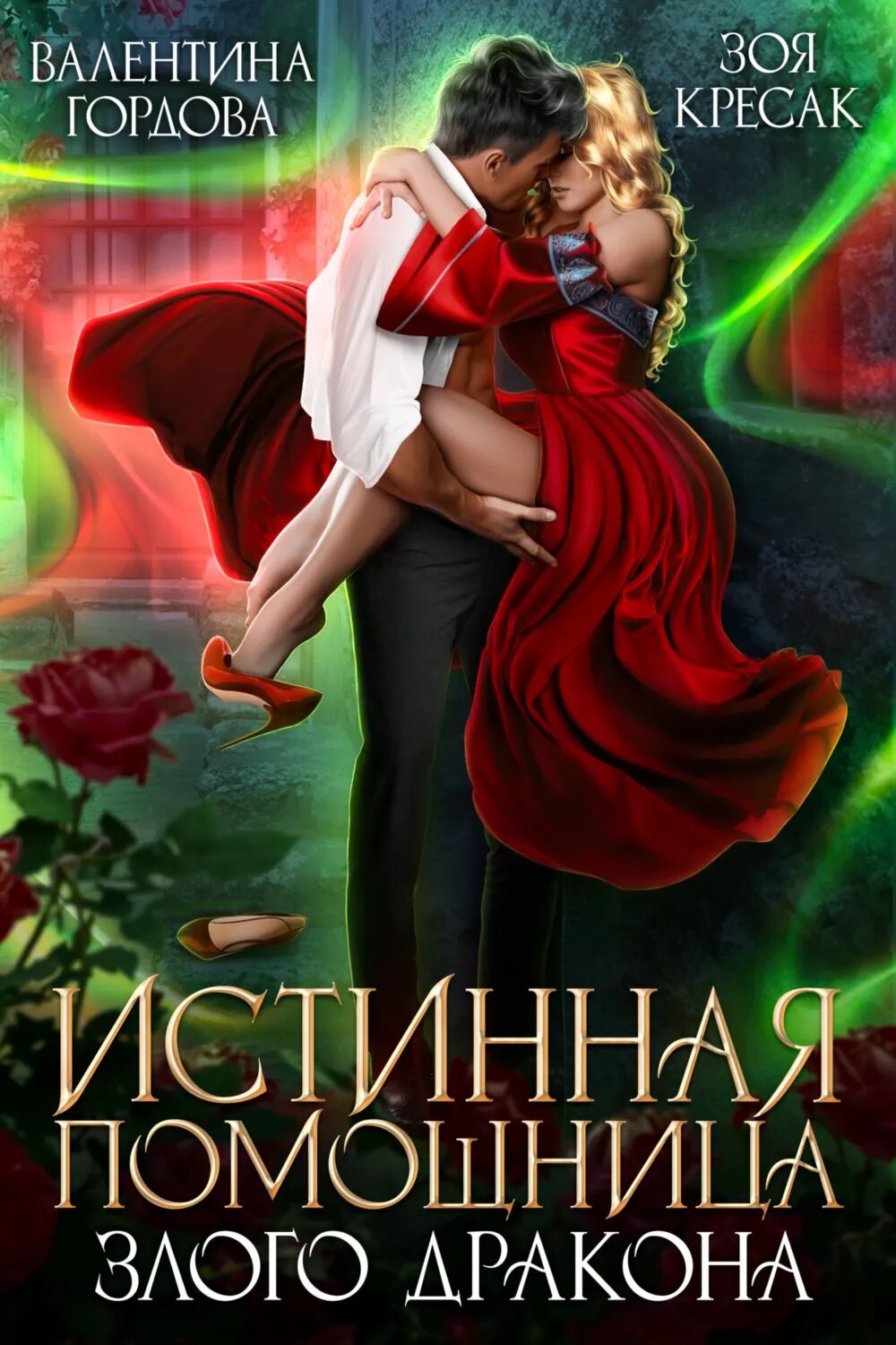 Истинная помощница злого дракона [Цифровая книга]