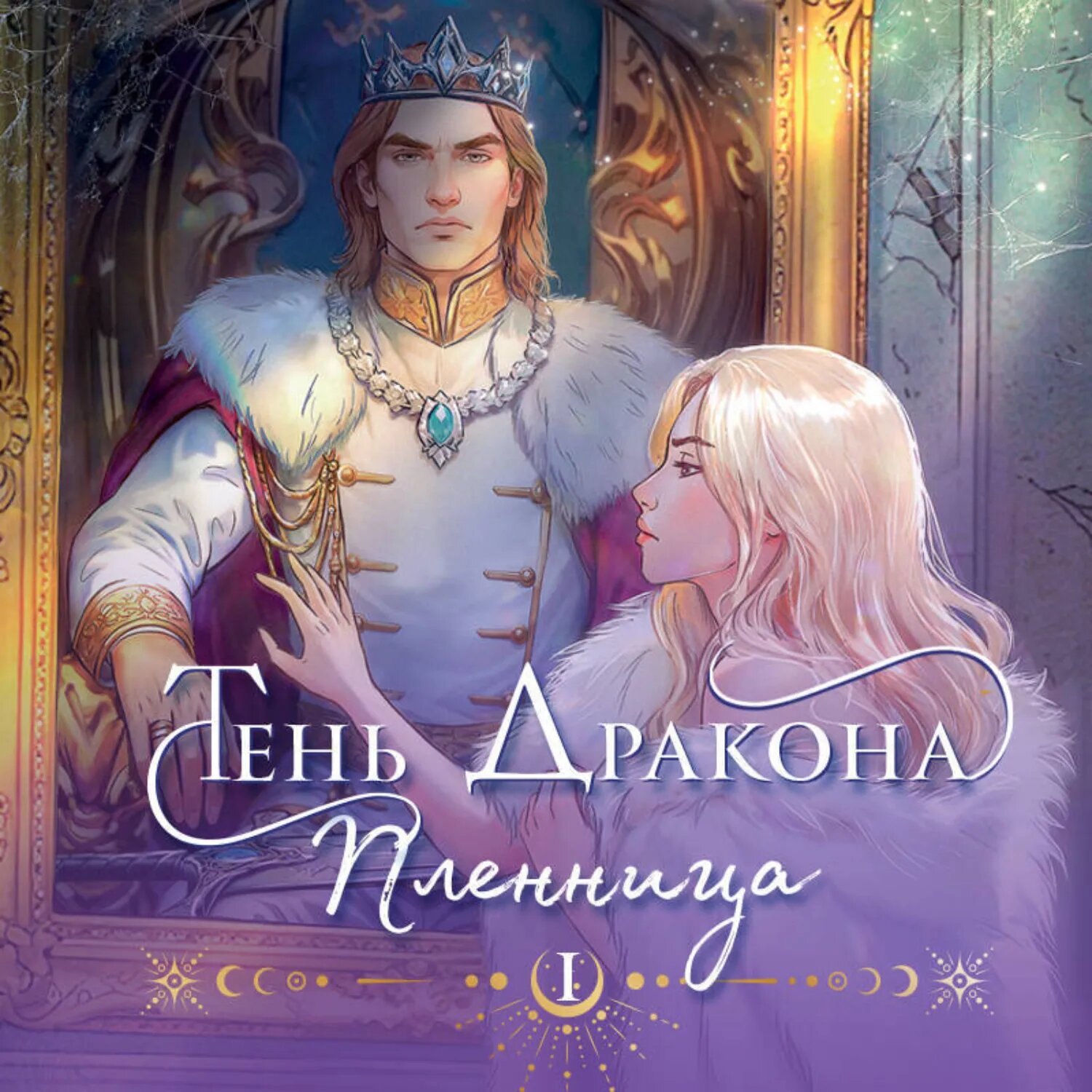 Тень дракона. Пленница [Аудиокнига]