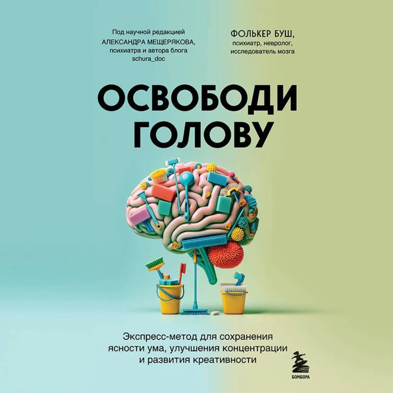 Освободи голову. Экспресс-метод для сохранения ясности ума, улучшения концентрации и развития креативности [Аудиокнига]