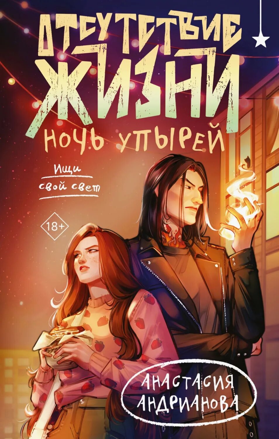 Отсутствие жизни. Ночь упырей [Цифровая книга]